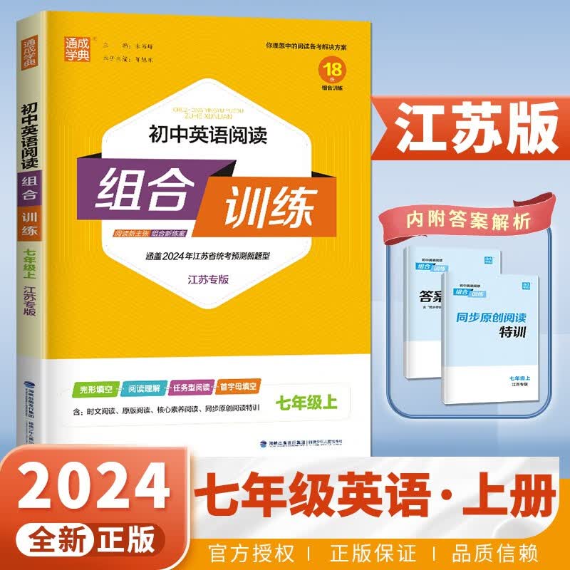 上下册自选】江苏专版2023初中语文英语阅读基础知识听力组合训练七年级下上 初一上册下册阅读理解完形填空词汇古词文教辅 江苏专版-英语阅读组合训练上册