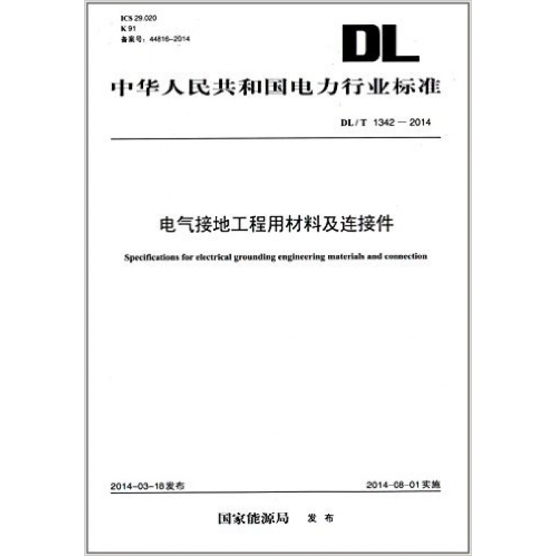 DL/T 1342-2014 电气接地工程用材料及连接件