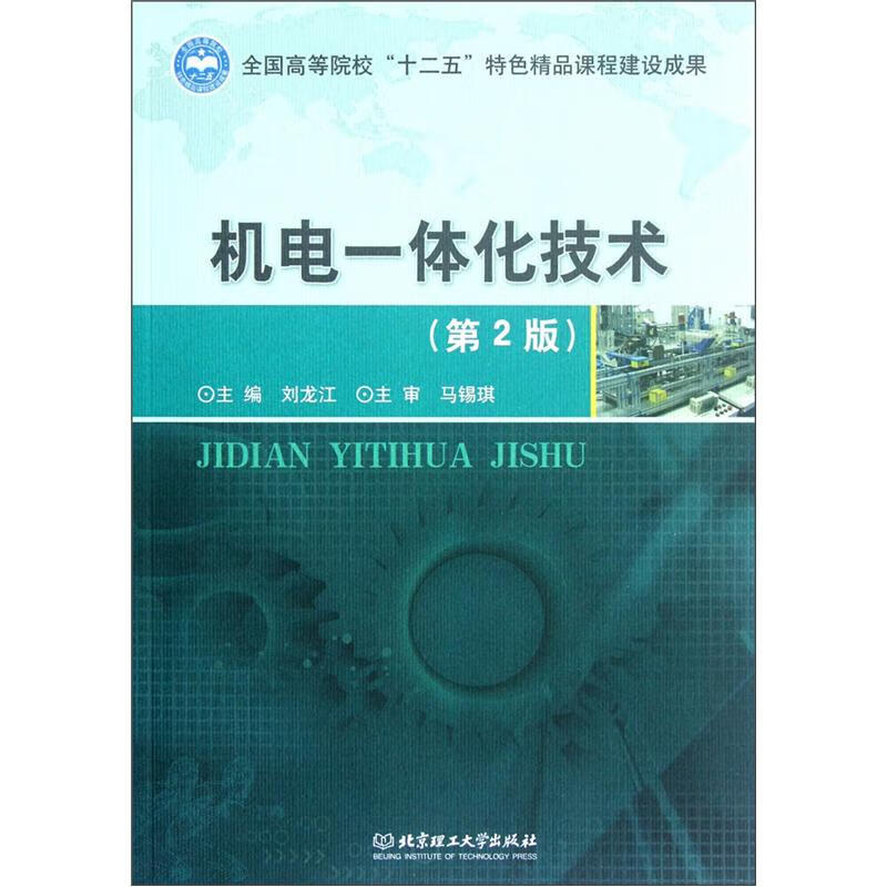 【书】机电一体化技术9787564063283