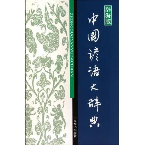 中国谚语大辞典-辞海版