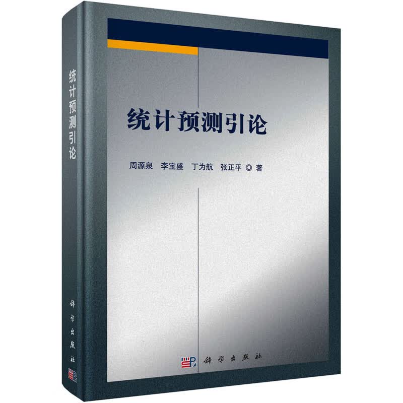 统计预测引论 图书