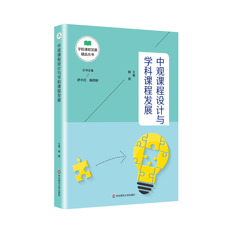 中观课程设计与学科课程发展（学校课程发展精品丛书）