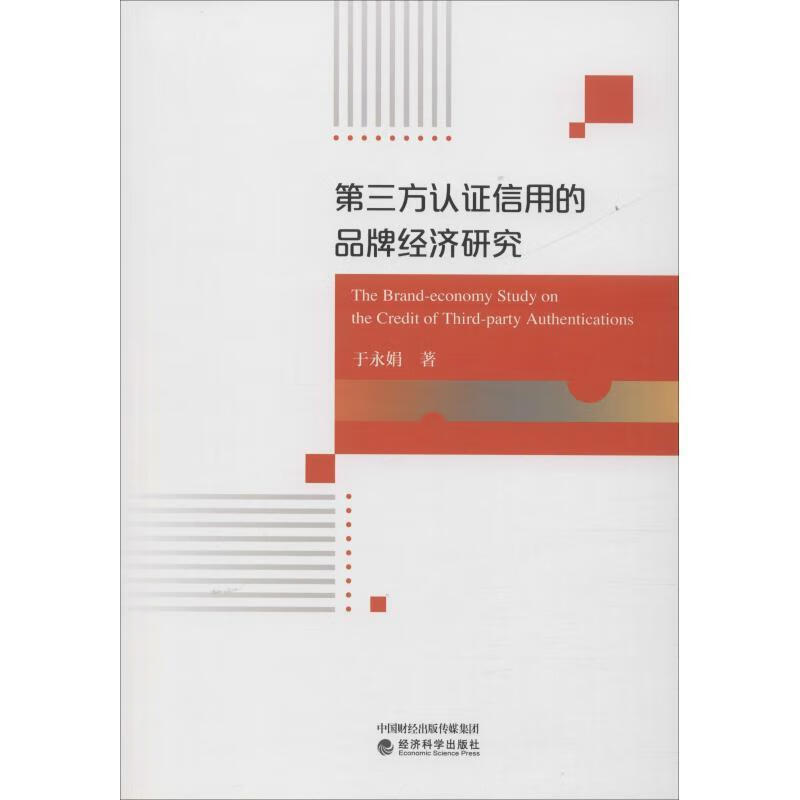 第三方认证信用的品牌经济研究