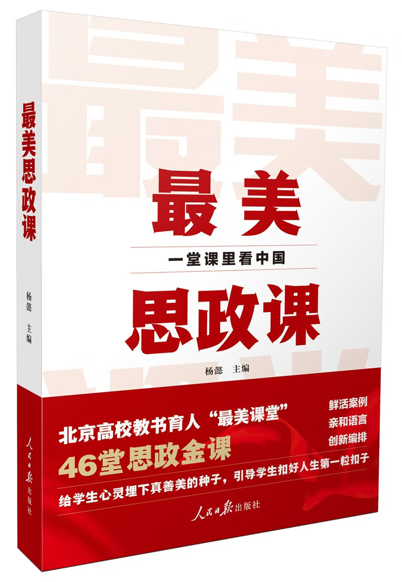 最美思政课：一堂课里看中国