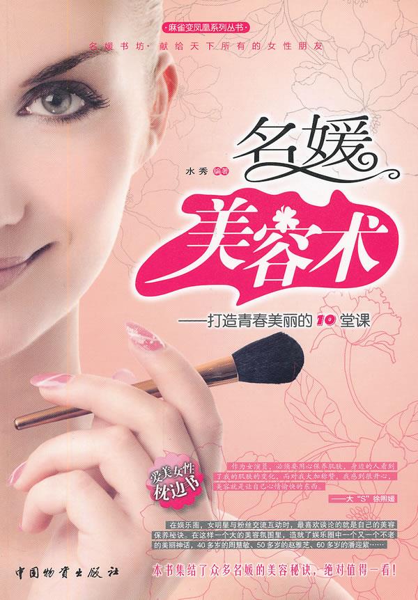名缓美容术 水秀编著