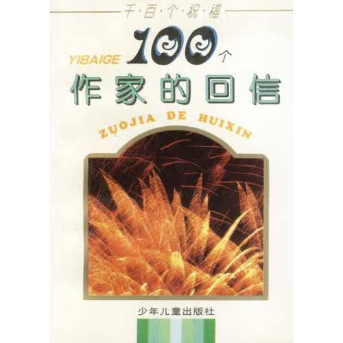 100个作家的回信【好书】