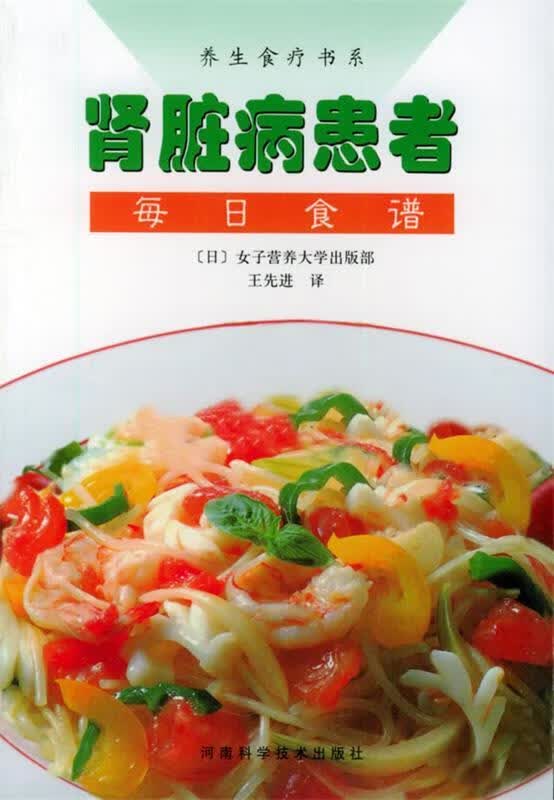 肾脏病患者每日食谱—养生食疗书系 [日]女子营养大学出版部,王先进【书】