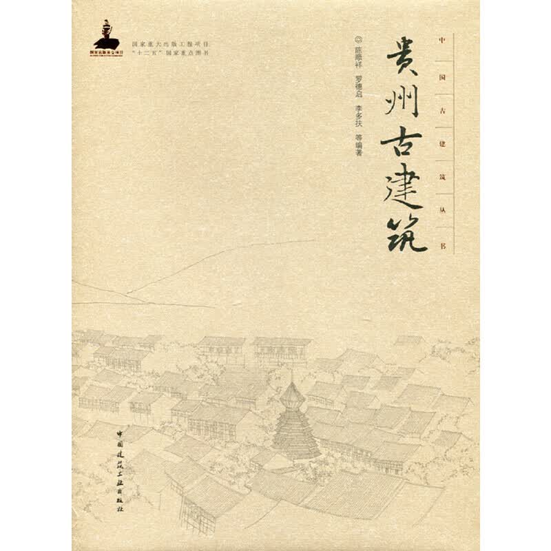 贵州古建筑