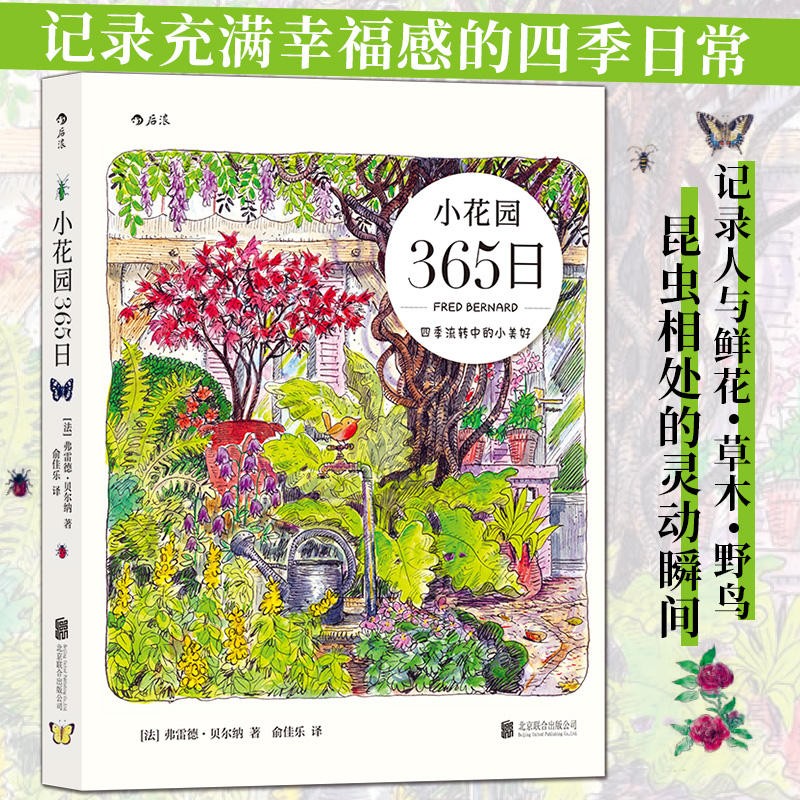 小花园365日  水彩手绘手账 养花观鸟生活美学绘本礼物书 艺术绘画书籍