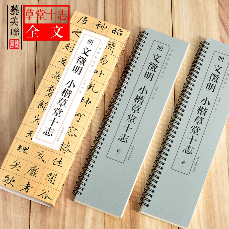 【现货速发】明文徵明小楷草堂十志 经典碑帖临摹卡 全二卷文徵明楷书楷书字帖毛笔书法字帖初学者近距离对
