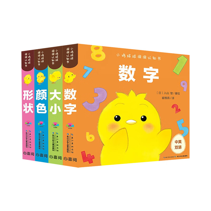 【点读版】小鸡球球洞洞认知书全4册形状颜色数字大小0-2岁婴幼儿迷你低幼玩具书视觉启智成长绘本日本幼儿园 小鸡球球洞洞认知书