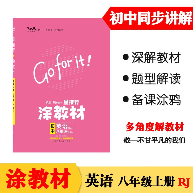 23秋涂教材 初中英语 八年级上册 人教版RJ新教材23秋教材同步全解备课手迹文脉星推荐
