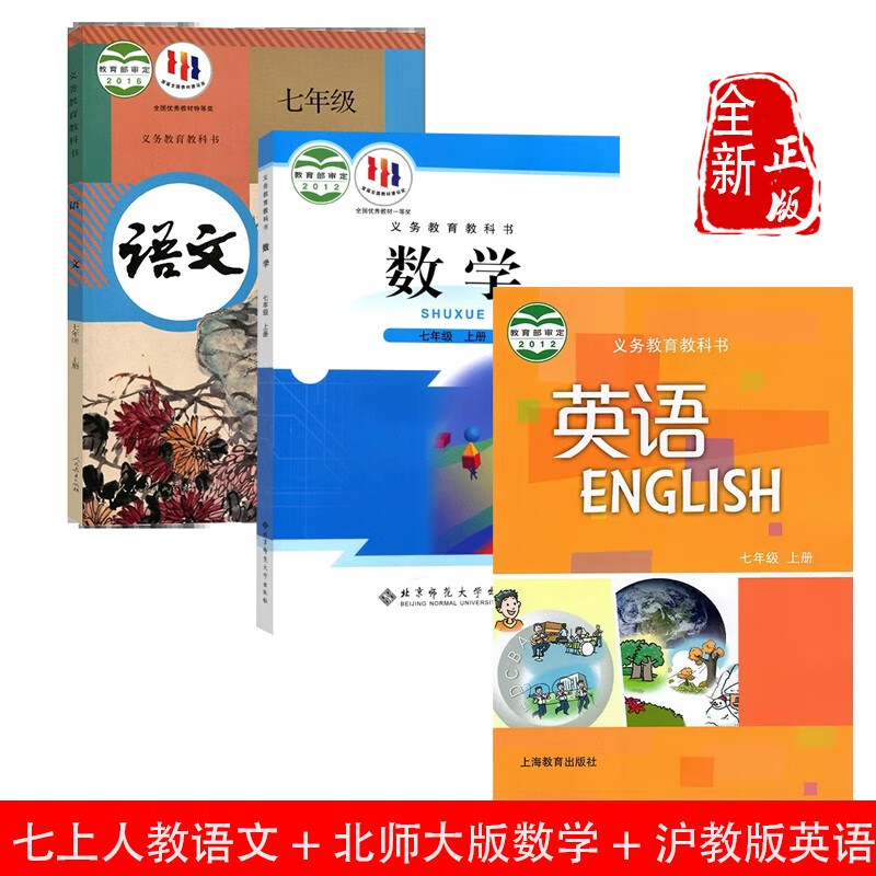 【深圳专用】2023人教版初中7七年级上册语文+北师大版数学+沪教版英语全套3本初一上册语文北师数学沪教英语全套教材教科书