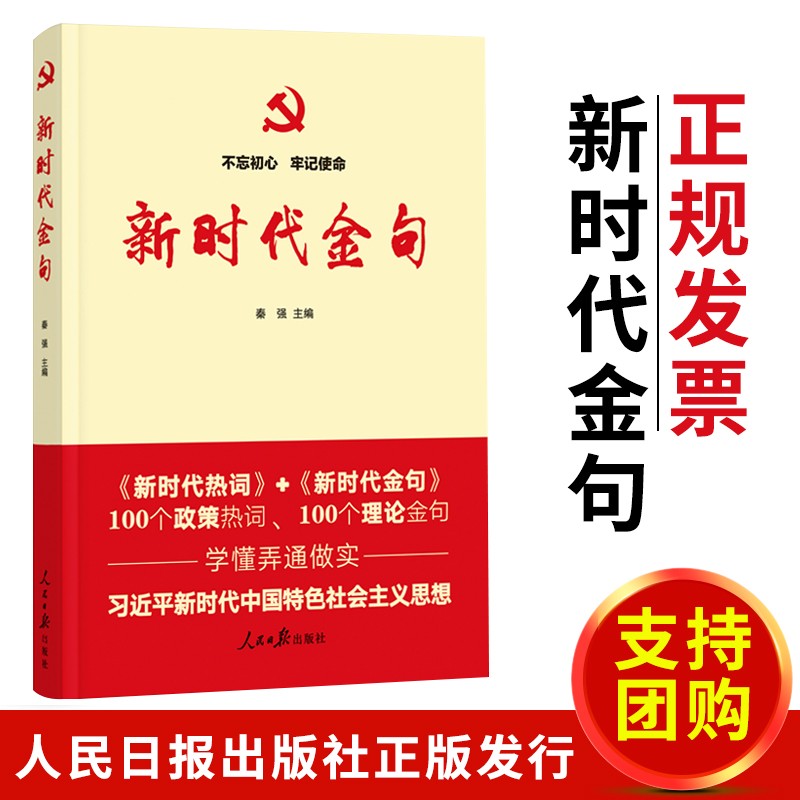 官方新时代金句人民日报出版社
