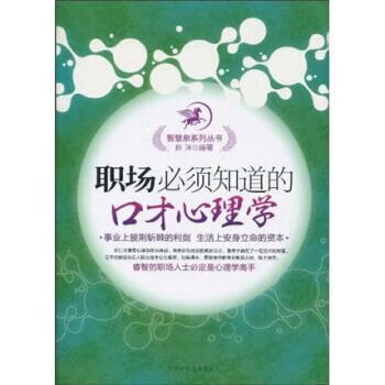 职场必须知道的口才心理学 赵洋 著【书】
