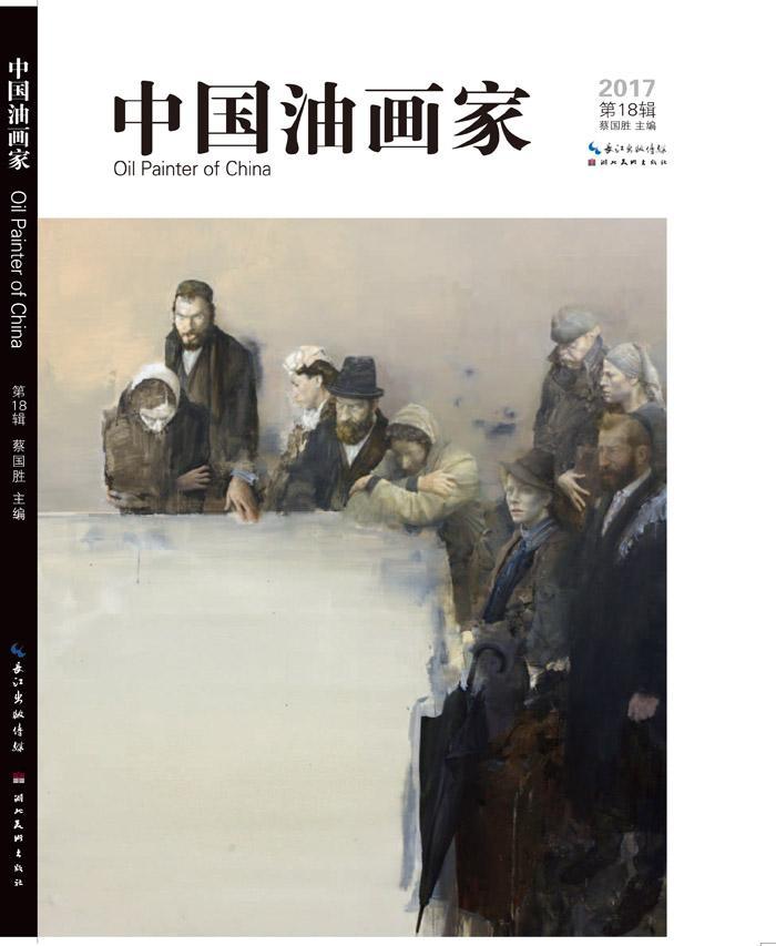 中国油画家:2018第18辑蔡国胜湖北美术出版社9787539494258 绘画书籍