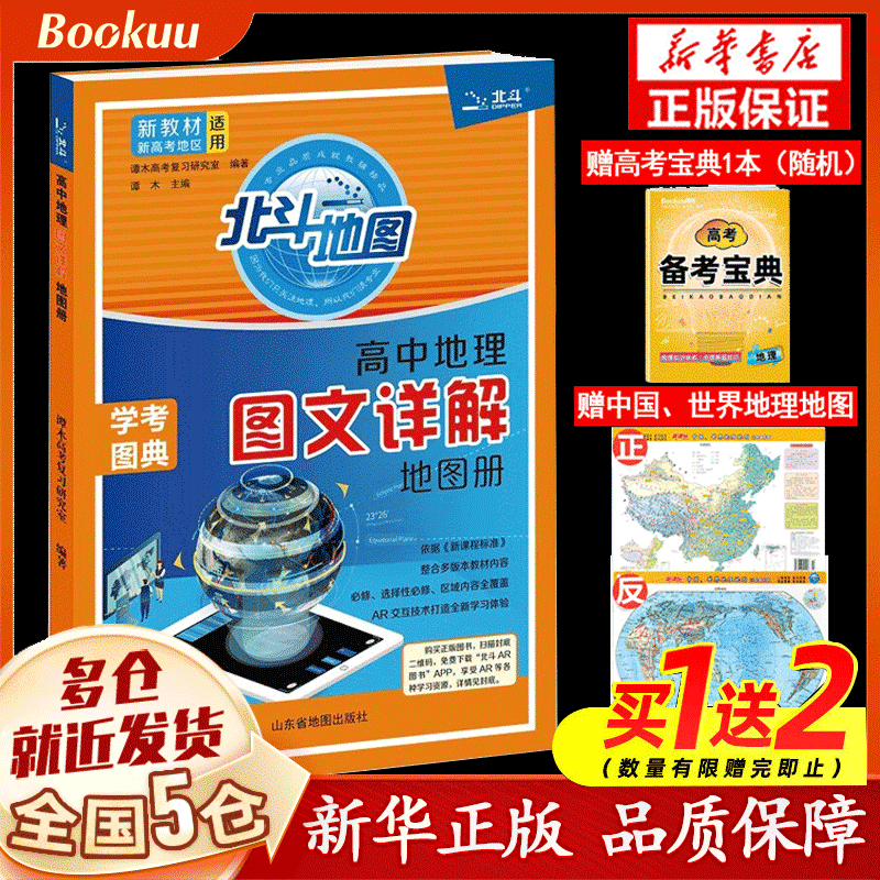 北斗地图：高中地理图文详解地图册 2024可用 【新教材新高考适用】北斗地理图册