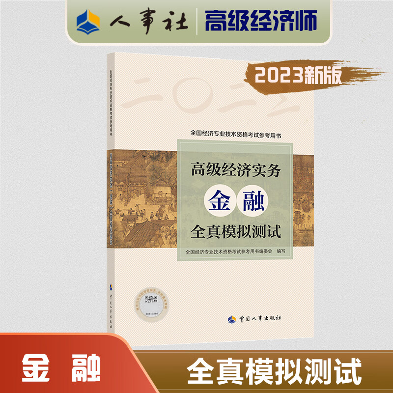 2023高级经济师教辅金融2023版 高级经济实务（金融）全真模拟测试