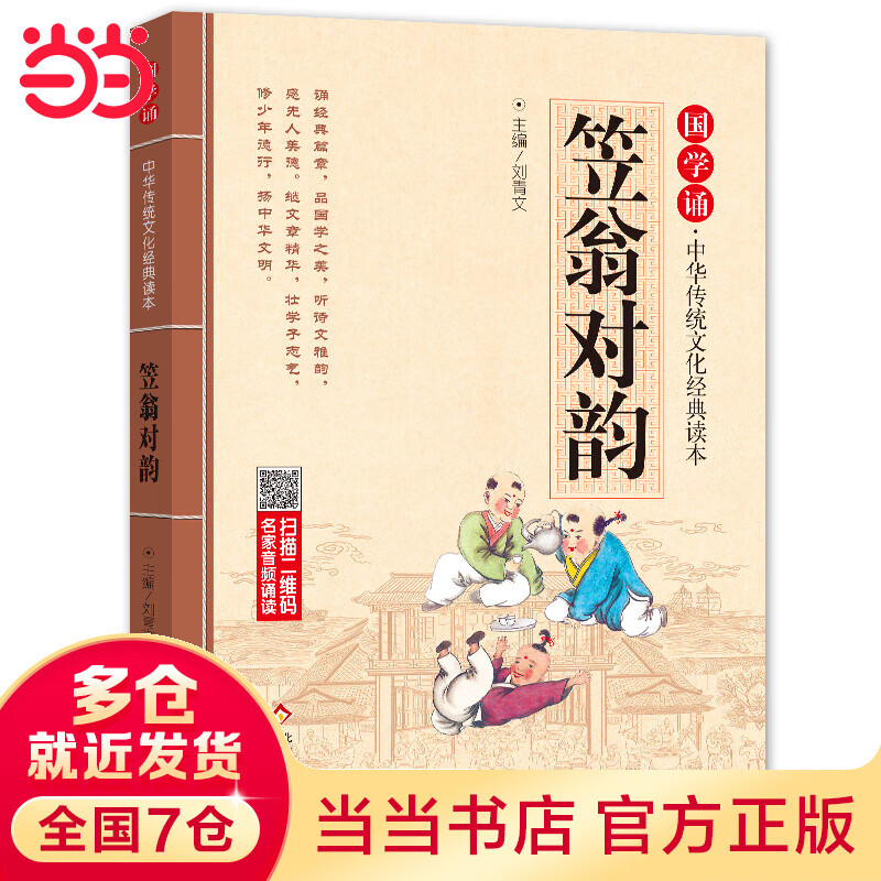 【当当】当当笠翁对韵注音版 拼音大字 扫码名家音频诵读 国学诵·中华传统文化经典读本 一二年级课外书 注音版