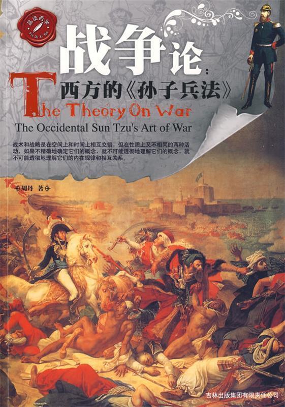 战争论；西方的孙子兵法【好书，下单速发】