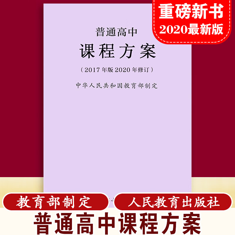 现货 新修订2022新版普通高中语文课程标准高中课程解读语文 [课程方案]2020修订版 高中通用