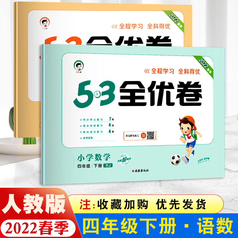 2022新版53全优卷四年级上册语文人教版上册数学苏教版SJ英语PEP同步单元期中期末检测试卷子五三全优卷下册5 语文人教+数学人教【四年级下册】 小学四年级