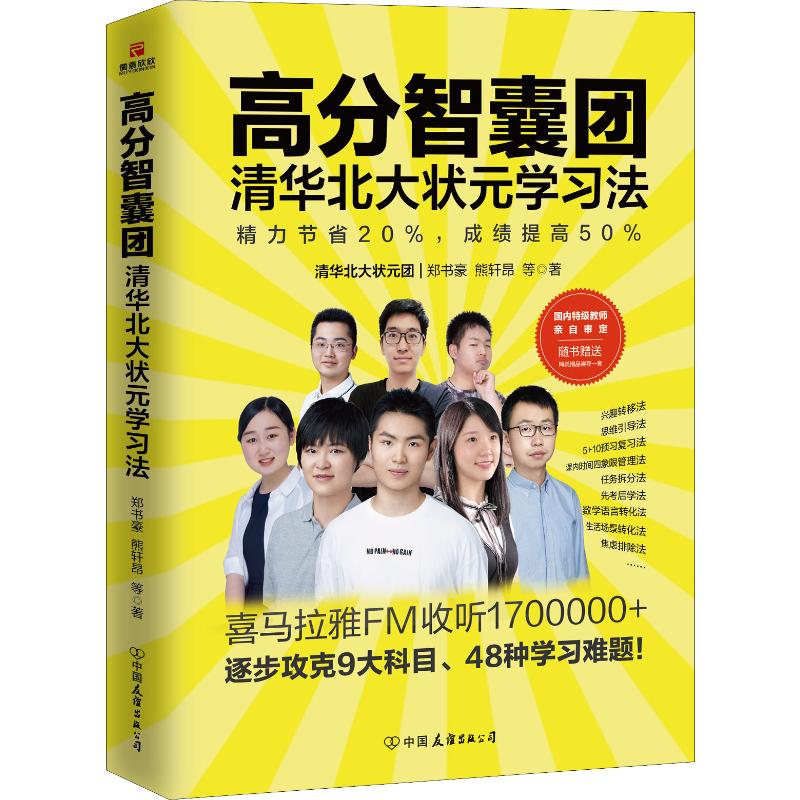 高分智囊团清华北大状元学习法