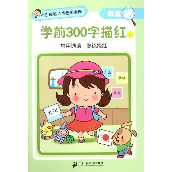 学前300字描红(3)/我会描/小手握笔入学启蒙训