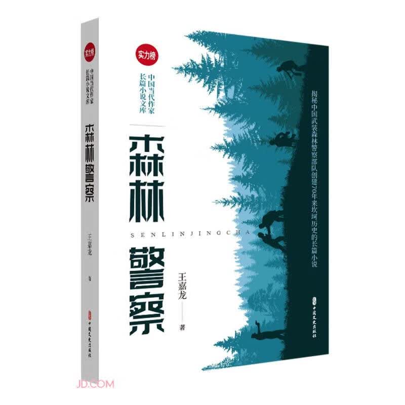 森林警察(实力榜·中国当代作家长篇小说文库)