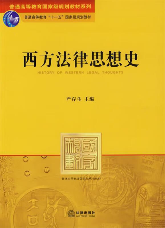 西方法律思想史【好书，下单速发】