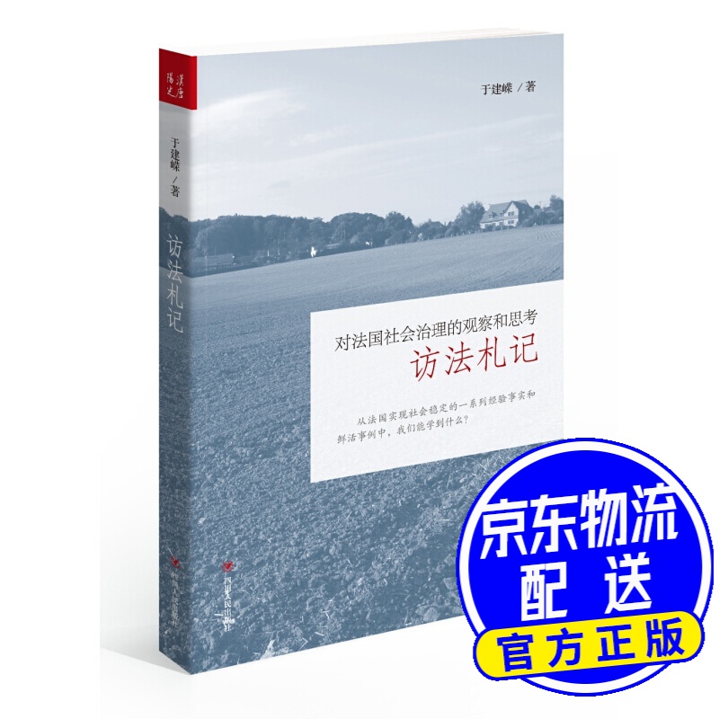 访法札记
