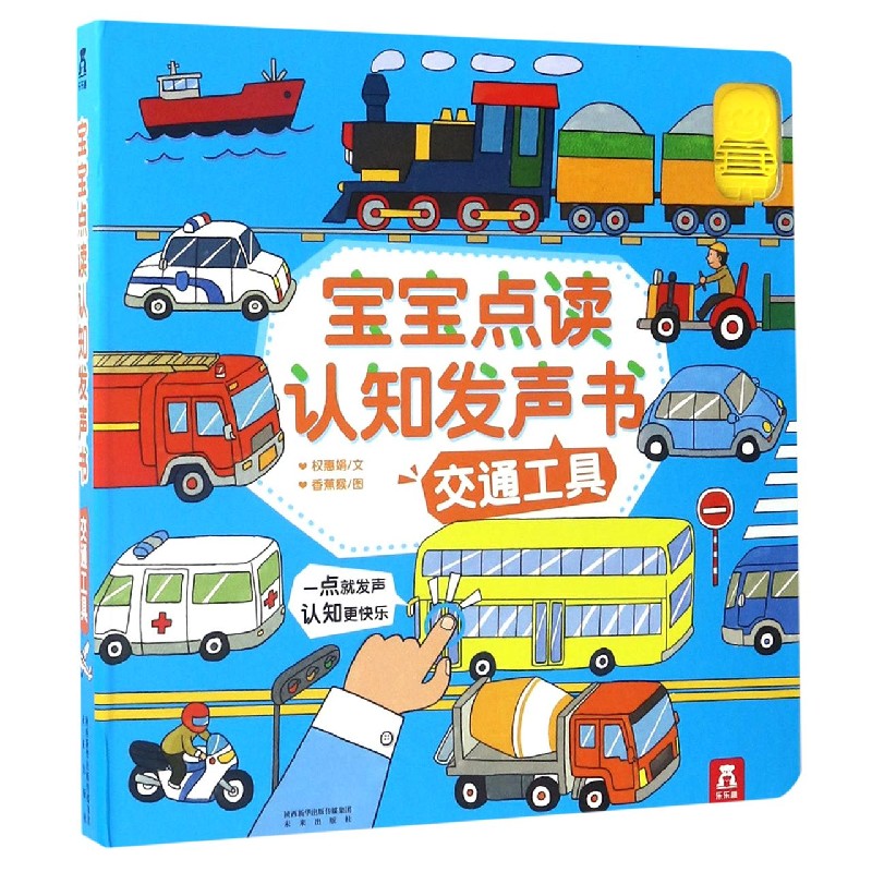 交通工具(精)/宝宝点读认知发声书