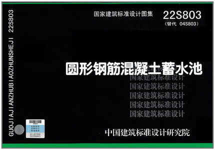 22S803 圆形钢筋混凝土蓄水池 替代04S803