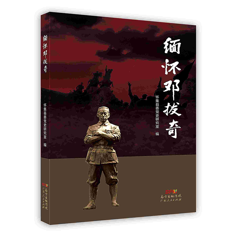 【按需印刷】缅怀邓拔奇