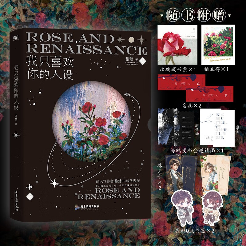 我只喜欢你的人设（高人气作者稚楚口碑代表作！）