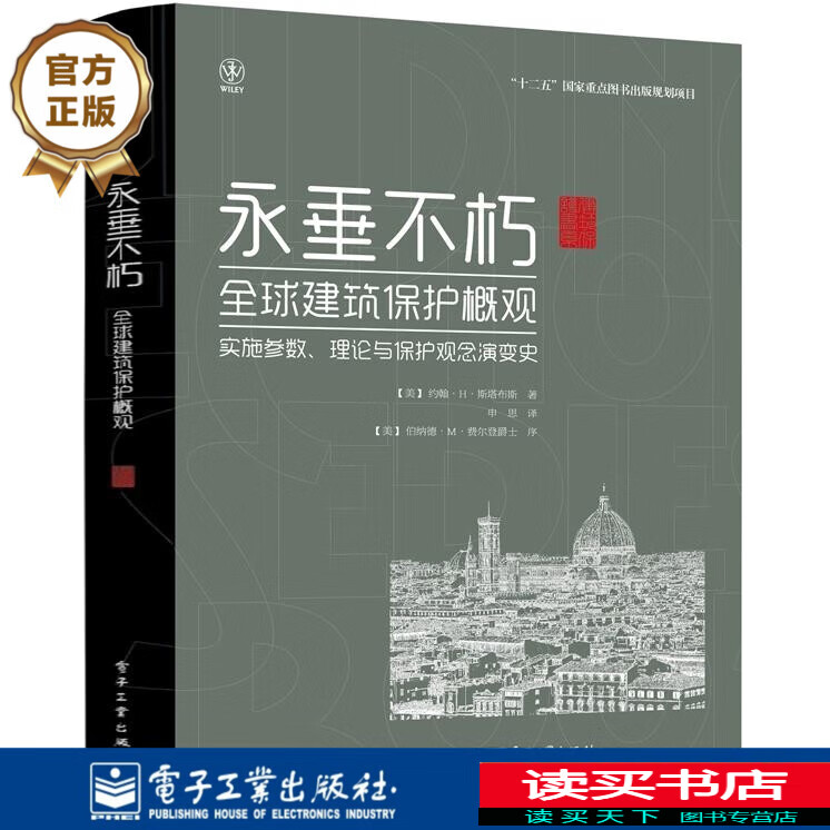 永垂不朽：全球建筑保护概观 书籍 建筑 建筑史H
