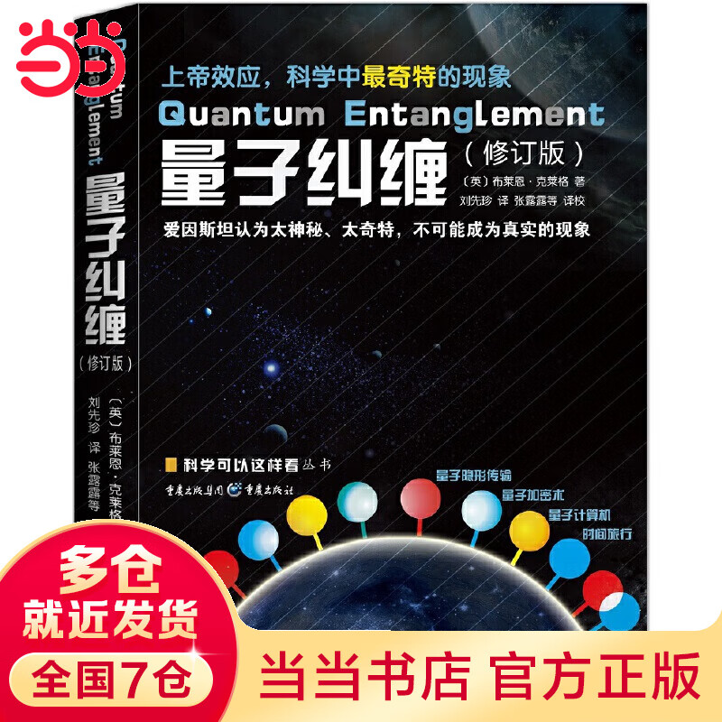 【当当】当当量子纠缠（修订版）