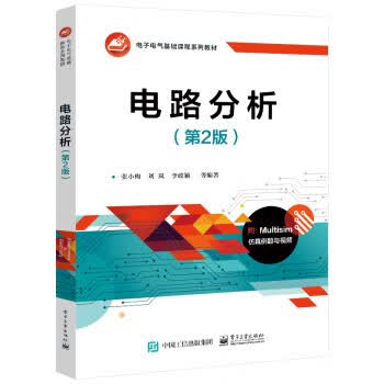 电路分析（第2版） 张小梅 电子工业出版社 9787121431067