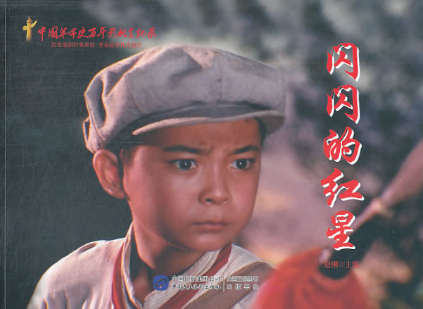 闪闪的红星 赵刚【，放心购买】