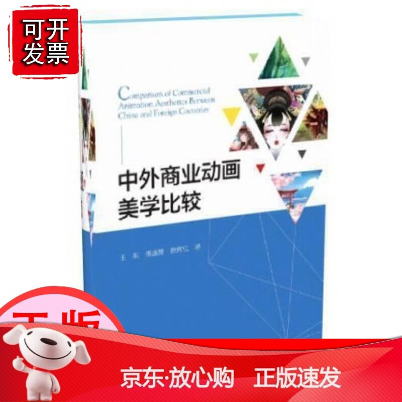 中外商业动画美学比较/东[速发K]