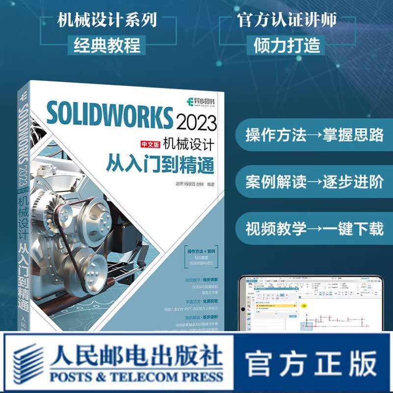 SOLIDWORKS 2023中文版机械设计从入门到精通 sw教程书籍2023新版solidwork三维建模仿真钣金设计