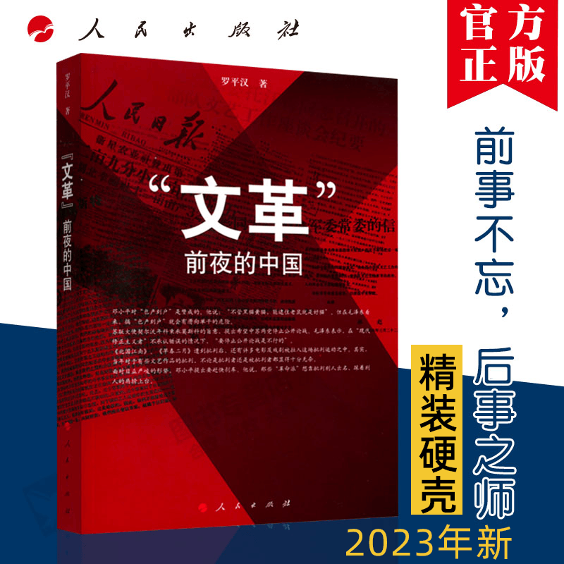 2023新书精装硬壳 文革前夜的中国 60年代前半期中国发生的重大事件历史回顾中国近代史 人民出版社