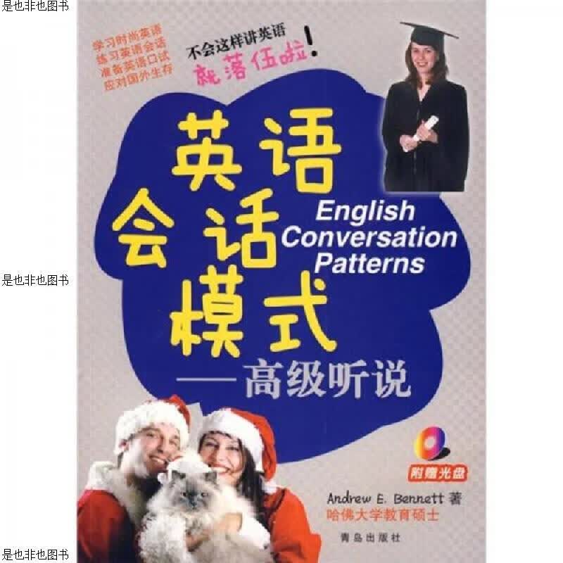 英语会话模式：高级听说