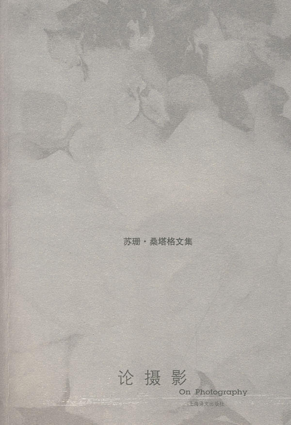 苏珊-桑塔格文集-论摄影[美]桑塔格 黄灿然 9787532744107【好书，下单速发】