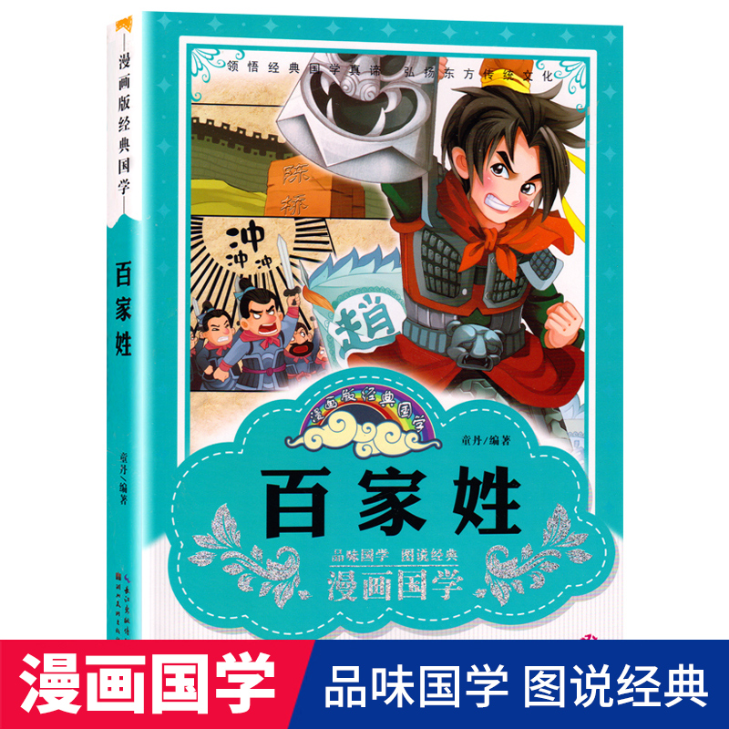 漫画版经典国学 领悟经典国学漫画真谛国学启蒙经典图说经典小学生课外阅读书籍 百家姓