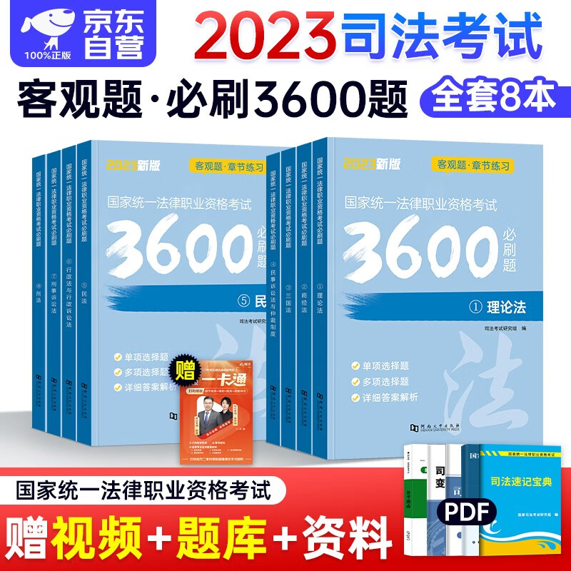 司法考试2023教材配套 客观题章节练习3600必刷题 国家统一法律职业资格考试（套装共8册）可搭法考教材真题厚大瑞达方圆众合辅导书主观题客观题