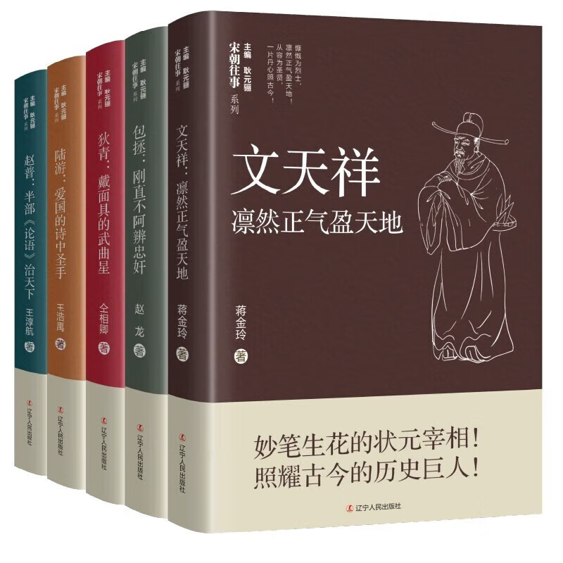 宋朝往事系列丛书全20册【单册套装可选】宋朝往事人物篇+事件篇崖山暮光、女主临朝、襄阳保卫战 辽宁人民出版社 人物篇：第二辑【赵普包拯狄青陆游文天祥 5册】