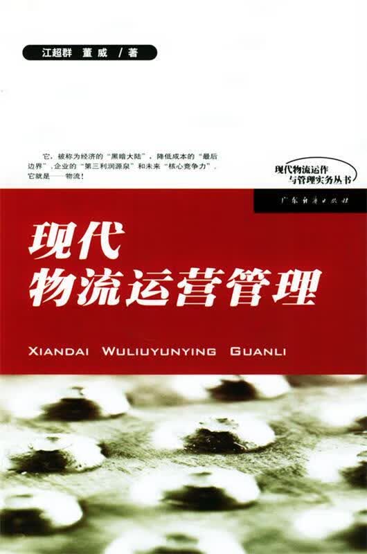 现代物流运营管理