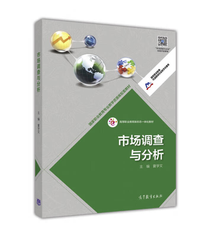 市场调查与分析9787040453966【好书】