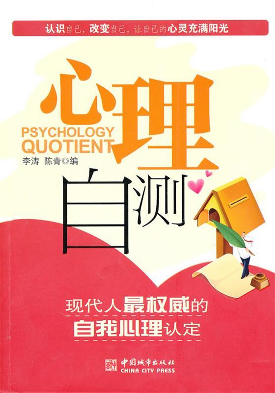 心理自测 李涛,陈青编